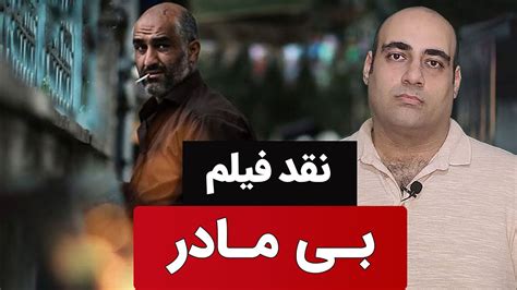 نقد و بررسی فیلم بی مادر Youtube
