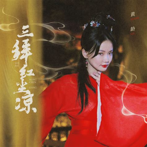 三拜红尘凉 Single By 黄龄 Spotify