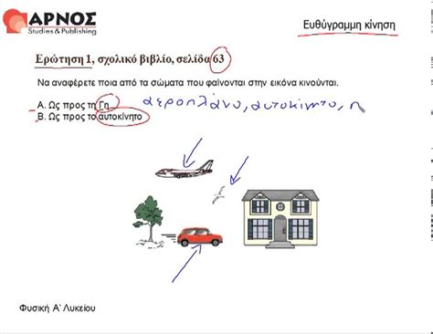 Ευθύγραμμη Κίνηση ερ 1 σελ 63 Φυσική Α λυκείου Youtube