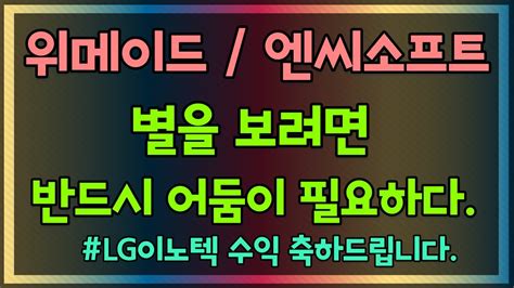 슈퍼리치 위메이드 엔씨소프트 주가 전망 동트기전이 가장 어둡다 Youtube