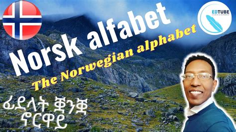 Norsk Alfabet The Norwegian Alphabet ፊደላት ቛንቛ ኖርወይ Youtube