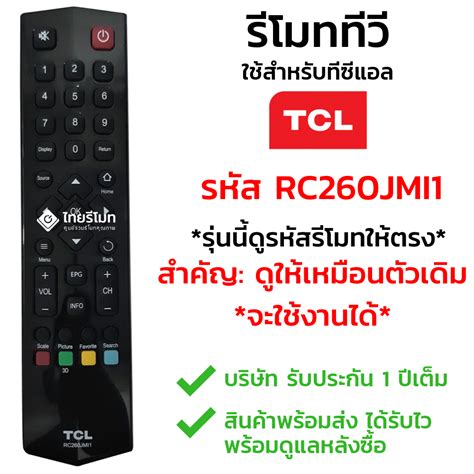รีโมททีวี Tcl รุ่นrc260jmi1 กดอ่านรายละเอียดปุ่มคำสั่งให้ตรง ไทยรีโมท จำหน่ายรีโมท ปลีก ส่ง