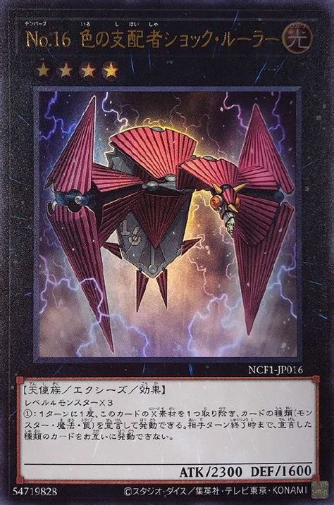 No．16 色の支配者ショック・ルーラー【遊戯王トレカ高価買取価格査定：cbトレコロ】