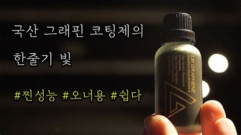 신상 그래핀코팅 찐리뷰 유리막코팅 보다 좋다 루미너스 그래핀 세라믹 코팅 Youtube
