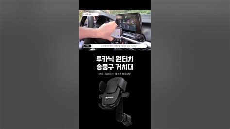 원하는 곳으로 360도 돌아가는 거치대 루카닉 원터치 차량용 송풍구 거치대 Youtube