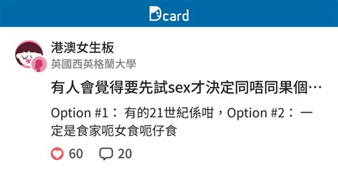 有人會覺得要先試sex才決定同唔同果個人拍拖 港澳女生板 Dcard
