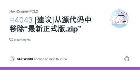 建议 从源代码中移除“最新正式版zip” · Issue 4043 · Hex Dragonpcl2 · Github