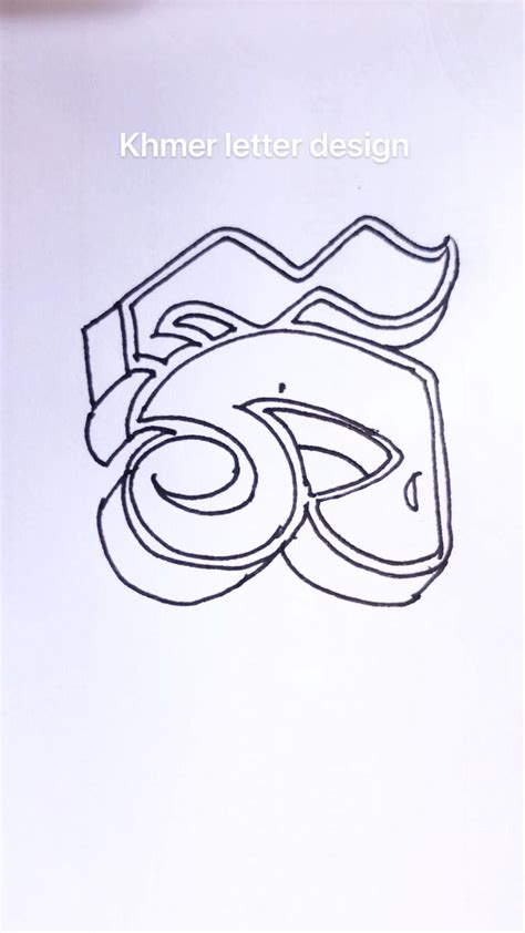 អក្សរ ភ Khmer Letter Design