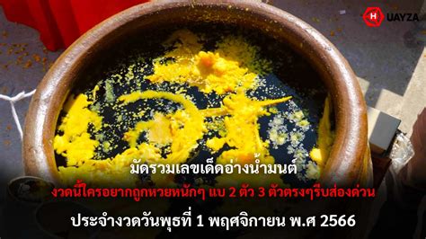 เลขเดดอางนำมนตงวด 1 11 66 งวดนมาแลววมาสงความรวยใหกเอาไปซอตาม