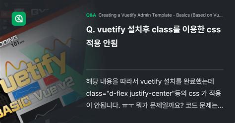 Vuetify 설치후 Class를 이용한 Css 적 Inflearn Community Qanda