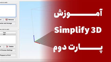 آموزش نرم افزار Simplify 3d پارت دوم