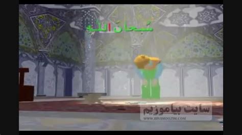 آموزش نماز برای کودکان نماشا