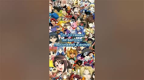 Топ 10 самых загадочных персонажей в аниме аниме топ10 топ10аниме