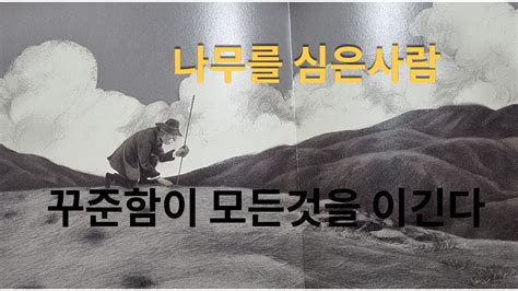 꾸준함이 모든것을 이긴다나무를 심은사람장 지오노 Youtube