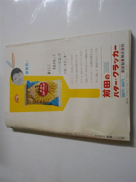 Yahoo オークション 月刊明星 1964年昭和39年1 吉永小百合 舟木一夫