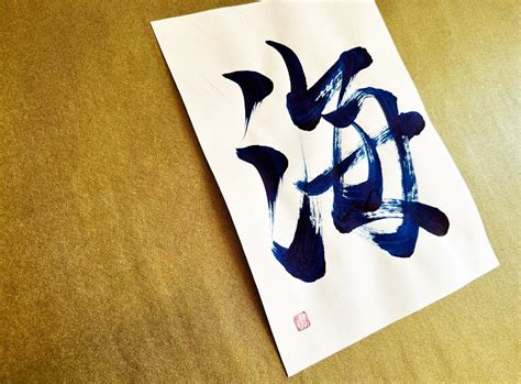 Ocean 海 Japanese Kanji Calligraphy Art On White Japanese Washi Paper With Indigo Blue Ink