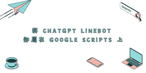 Chatgpt Linebot Google Scripts