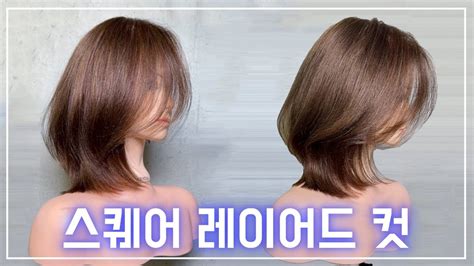 베이직 라인 실패 없는 레이어드 컷 미디엄 중 단발 스퀘어 레이어 간단 드라이 스타일링 팁 Youtube