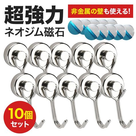 マグネット フック 10個セット 金属製保護パッド付き 360° 超強力 シルバー おしゃれ 強力 かわいい シンプル Magnet Hook