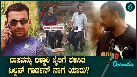 ದರ್ಶನ್ ಗೆ ಮತ್ತೆ ಸಂಕಷ್ಟ ತಂದಿಟ್ಟ ವಿಲ್ಸನ್ ಗಾರ್ಡನ್ ನಾಗನ ನಟೋರಿಯಸ್ ಕ್ರೈಂ ಹಿಸ್ಟರಿ ಹೇಗಿದೆ Youtube