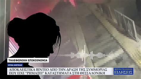 ΑΠΟΚΛΕΙΣΤΙΚΑ ΒΙΝΤΕΟ ΑΠΟ ΤΗΝ ΔΡΑΣΗ ΤΗΣ ΣΥΜΜΟΡΙΑΣ ΠΟΥ ΕΙΧΑΝ “ΡΗΜΑΞΕΙ” ΚΑΤΑΣΤΗΜΑΤΑ ΣΤΗΝ ΘΕΣΣΑΛΟΝΙΚΗ