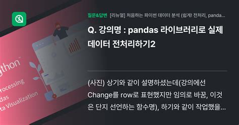 강의명 Pandas 라이브러리로 실제 데이터 전처리하기2 인프런 커뮤니티 질문and답변