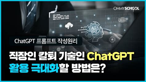 잘 배운 Chat Gpt로 칼퇴 보장 받으세요 Chat Gpt 활용법 Youtube