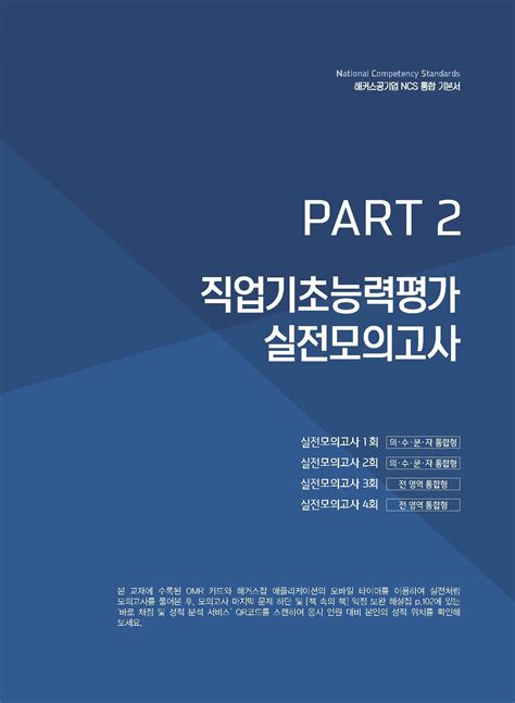 알라딘 미리보기 2024 단기 합격 해커스공기업 Ncs 통합 기본서 직업기초능력평가직무수행능력평가
