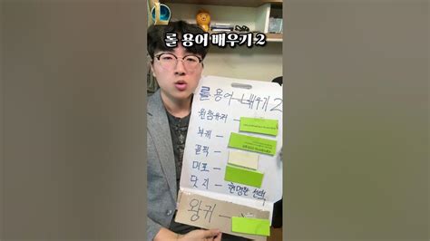 롤 용어 배우기 2 Youtube