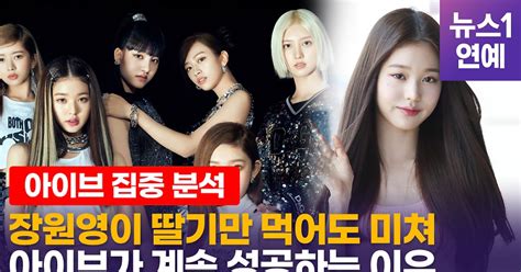 [영상] 애프터 라이크로 컴백하는 아이브 성공 전략 전격 분석