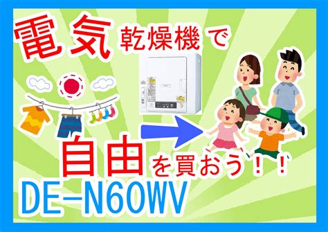 【電気乾燥機】物干しから卒業！電気乾燥機で自由を買おう！！【de N60wv】 Sansanの雑記ブログ