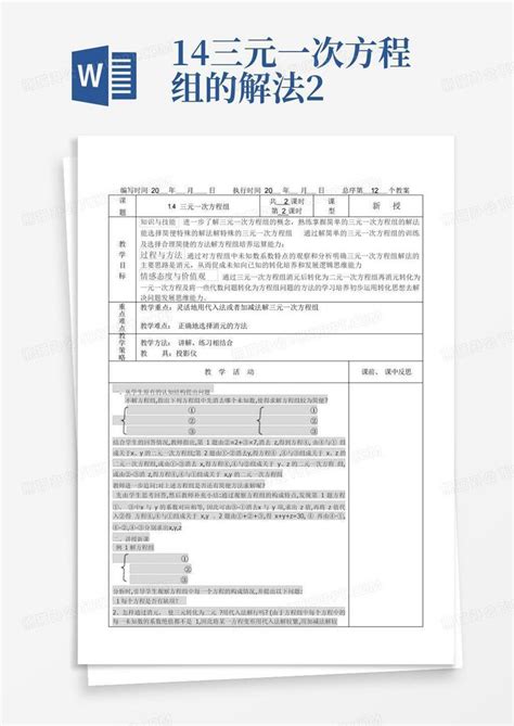 14三元一次方程组的解法2 Word模板下载编号lbnxrkdx熊猫办公