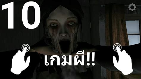 10 อันดับ เกมผีที่น่ากลัวที่สุด บนมือถือ Youtube