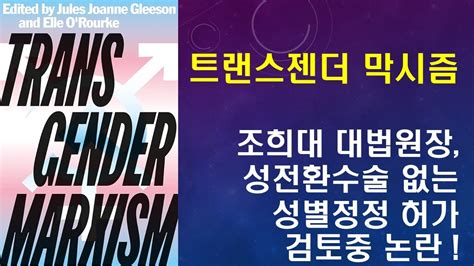 트랜스젠더막시즘 조희대 대법원장 성전환수술 없는 성별정정 허가 검토중 논란 트랜스젠더 운동은 문화막시즘 운동 독일 원조 여성학자 알리체 슈바르처의 트랜스젠더 비판서