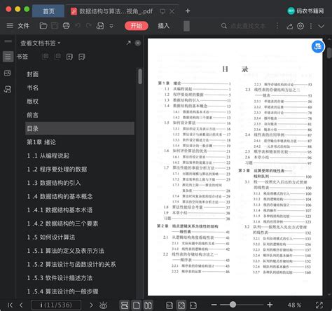 数据结构与算法分析新视角PDF电子书 70MB 下载 码农书籍网