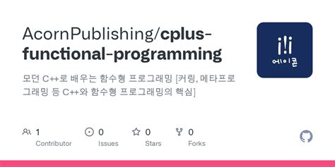 GitHub AcornPublishing cplus functional programming 모던 C 로 배우는 함수형 프로그래밍 커링 메타프로그래밍 등 C 와