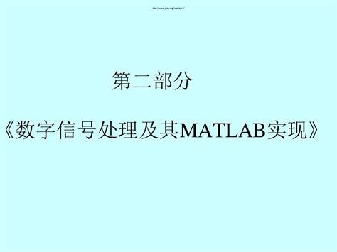 数字信号处理及其matlab实现word文档在线阅读与下载无忧文档