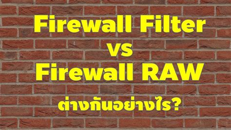เนื้อๆ firewall filter กับ firewall raw ของ mikrotik ต่างกันอย่างไร