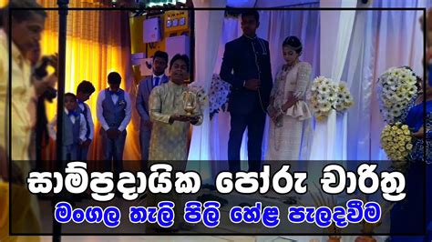 Poru Ashtaka සිංහල පෝරු චාරිත්ර තැලි පිලි හේල පැලදවීම Traditional Wedding Poru Ceremony