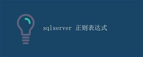 Sqlserver 正则表达式极客教程