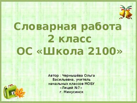 Презентация Словарные слова 2 класс начальные классы презентации