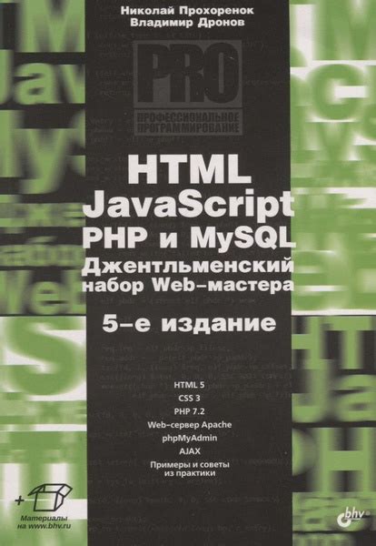 Профессиональное программирование html javascript php и mysql
