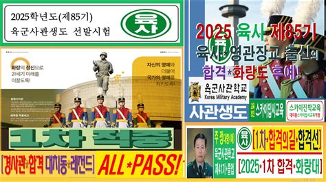 대치동사관학교학원 육군사관학교1차시험학원 2025 대치동 분당 평촌 고3재수생 육군사관학교시험학원 지원동기서 육사면접학원 재수생사관학교학원 Youtube