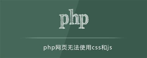 php網頁無法使用css和js如何解決 php問題 php中文網