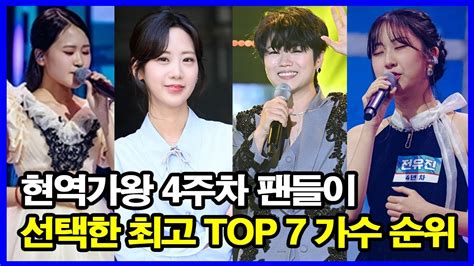 현역가왕 4주차 팬들이 선택한 최고 Top 7 가수 순위 1위는 누구 Youtube