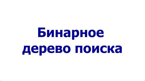 Бинарное дерево поиска Youtube