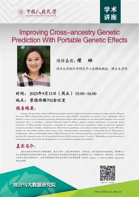 预告：我院将邀请清华大学统计中心长聘副教授侯琳到院讲座