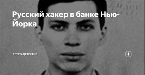 Русский хакер в банке Нью Йорка Retro детектив Дзен