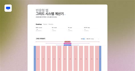 반응형 웹 그리드 시스템 계산기 디자인베이스