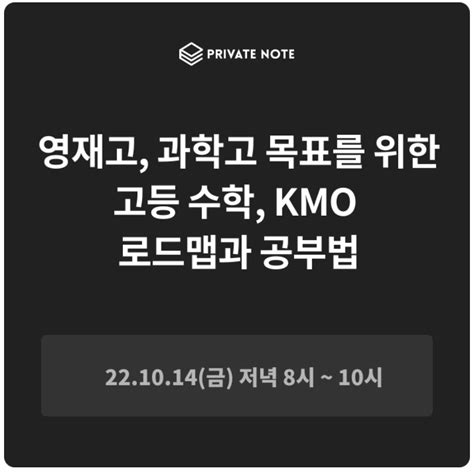 마감 설명회 영과고 목표를 위한 고등 수학 Kmo 로드맵과 공부법 1014금
